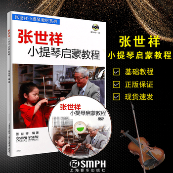 包邮 张世祥小提琴启蒙教程 附DVD一张 儿童初学小提琴基础练习曲 上海音乐出版社