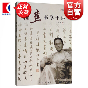 白蕉书学十讲 名家讲稿 艺术书法 篆刻技法 上海人民美术出版社