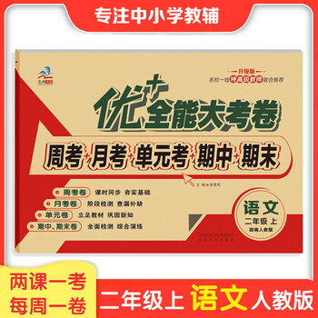 二年级 全套上册下册 文涛优+加十全能大考卷小学生语文数学教材课时同步练习周月考期中期末单元考试卷 语文人教版 上册