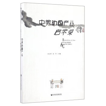 中美动画产业启示录 孙立军,孙平【正版书】