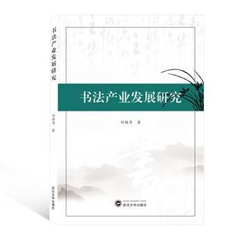 书法产业发展研究 刘梅秀