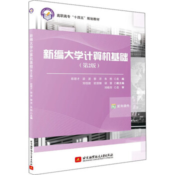 新编大学计算机基础(第2版)