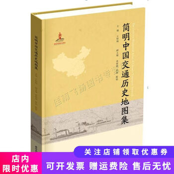 简明中国交通历史地图集