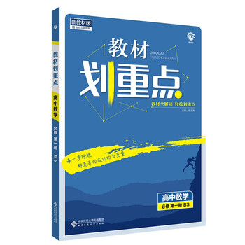 教材划重点高一上数学必修第一册BS北师版教材全解读理想树2022新高考版