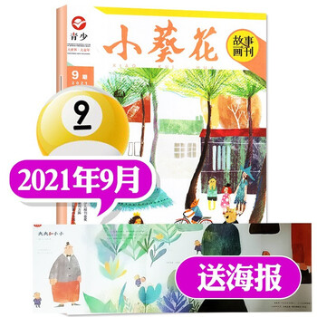 小葵花故事画刊杂志2022年6月新【另有7.8月预售可选】小学生故事作文素材儿童文学课外阅读期刊【单本】 2021年9月