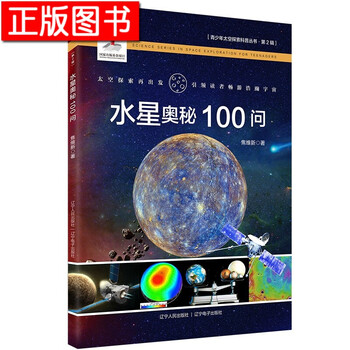 青少年太空探索科普丛书第2辑【多规格自选】星际航行 太阳系富含水的天体 水星奥秘100问 话说小行星 水星奥秘100问