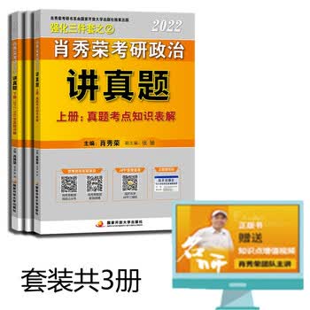 肖秀荣2022考研政治讲真题：全2册9787304106126