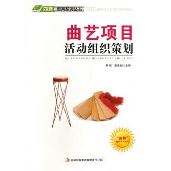 曲艺项目活动组织策划/四特教育系列丛书