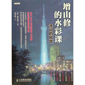 增山修的水彩课——流动的风景