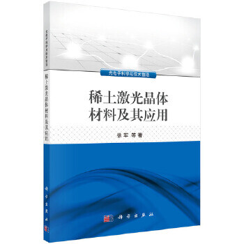 稀土激光晶体材料及其应用【保证正版】