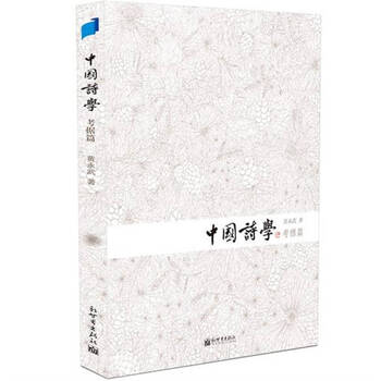 中国诗学 考据篇 黄永武