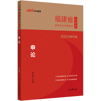 中公教育2022福建省公务员考试用书教材：申论