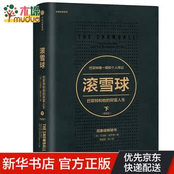 滚雪球(巴菲特和他的财富人生畅销版下)(精)/长赢投资系列