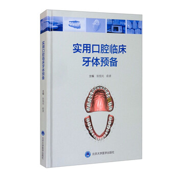 实用口腔临床牙体预备