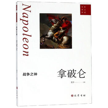 战争之神:拿破仑