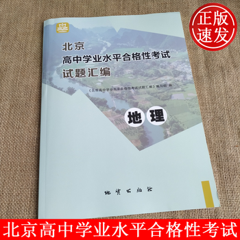 2021版北京高中学业水平合格性考试试题汇编 高中地理 北京专用学考会考水平测试试题分类汇编