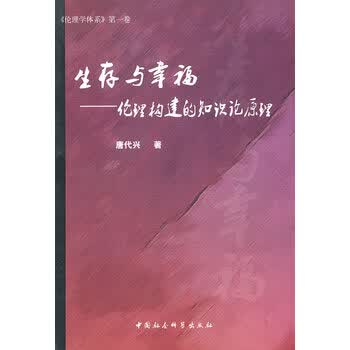 生存与幸福:伦理构建的知识论原理