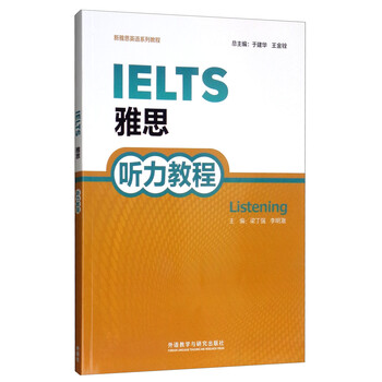 【新华书店 图书正版】雅思听力教程（2020）