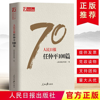人民日报任仲平100篇 人民日报70年作品精选 人民日报出版社9787511554581