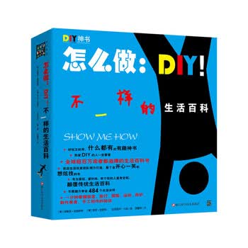 怎么做--DIY(不一样的生活百科)