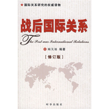 [正版图书] 战后国际关系 顾关福 时事出版社 9787800095115