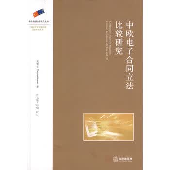 中欧电子合同立法比较研究
