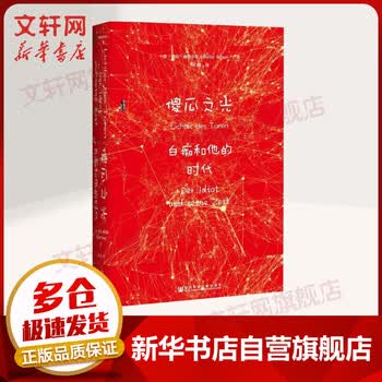 甲骨文丛书·傻瓜之光:白痴和他的时代