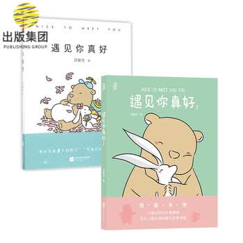 遇见你真好1-2共2册