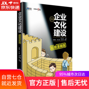 【正版图书】企业文化建设超级漫画版 邢雷 著 中华工商联合出版社