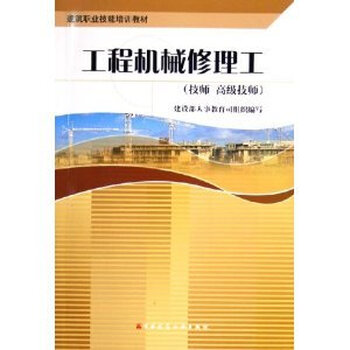 工程机械修理工（技师 高级技师）