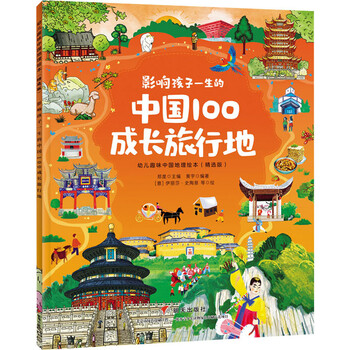 幼儿趣味中国地理绘本（精选版）——影响孩子一生的中国100成长9787570800803