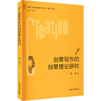 创意写作的创意理论研究 图书