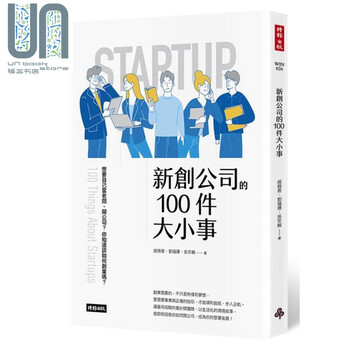 新创公司的100件大小事 港台原版 戚务君,刘福运,吴宗翰 时报出版 经营策略 创业