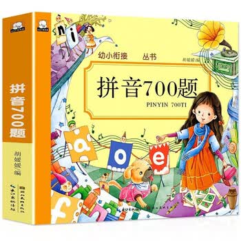 儿童汉语拼音700题 幼小衔接幼儿园声母韵母语文字母练习册学前大班升小学一年级拼读训练幼升小教材图书