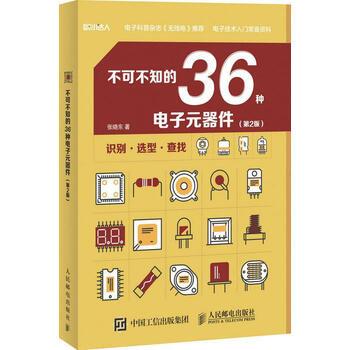【新华书店官方网店】科技制作小达人:不可不知的36种电子元器件 张晓东 人民邮电出版社