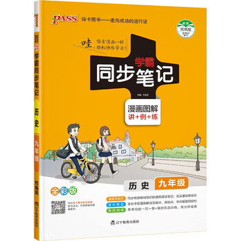 同步笔记 初中 历史 九年级（统编版） 22版 pass绿卡图书 漫画图解 教材同步讲解练习辅导资料