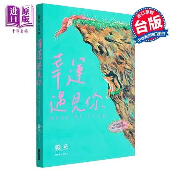 幸运遇见你 精装版 港台原版 几米 大块文化 绘本