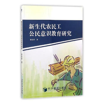 新生代农民工意识教育研究廖金香政治/军事9787509657119 民工教育研究中国
