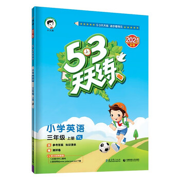 53天天练 小学英语 三年级上册 YL 译林版 2021秋季 含参考答案 知识清单 赠测评卷