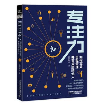 专注力：如何高效自我管理并有效影响他人