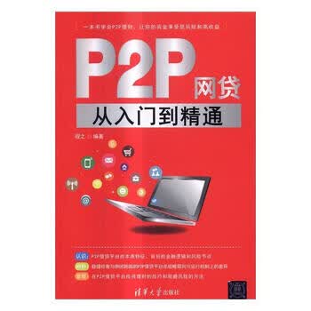 P2P从入门到精通程之清华大学出版社9787302447030 金融与投资书籍