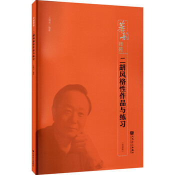 二胡风格性作品与练习 王曙亮 编 书籍