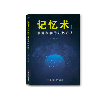 (带） 记忆术：掌握科学的记忆方法