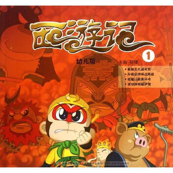 幼儿版西游记① 杨棣【正版书】