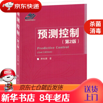 【新华书店 正版书籍】预测控制（第2版）席裕庚著国防工业出版社 正版图书绘本