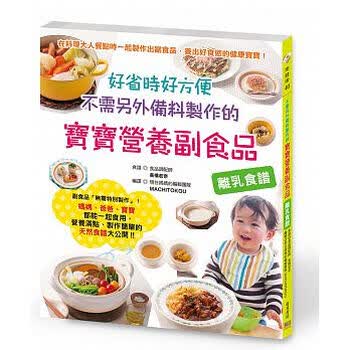 好省时好方便 不需另外备料制作的 幼儿成长料理 16睿其