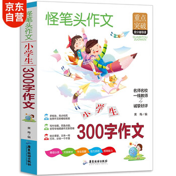 作文书小学 300字作文本 人教版语文教材同步作文 内附思维导图作文全解 小学生作文必读书