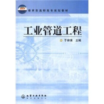 教育部高职高专规划教材:工业管道工程 于宗保 化学工业出版社