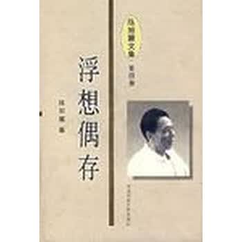 浮想偶存 陈旭麓