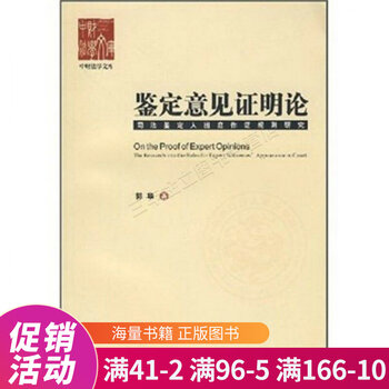 中财法学文库·鉴定意见证明论:司法鉴定人出庭作证规则研究